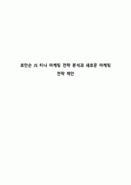 로만손 JS 티나 마케팅 전략 분석과 새로운 마케팅 전략 제안