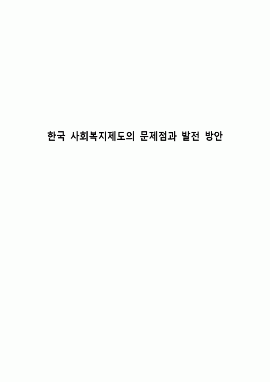 한국 사회복지제도의 문제점과 발전 방안