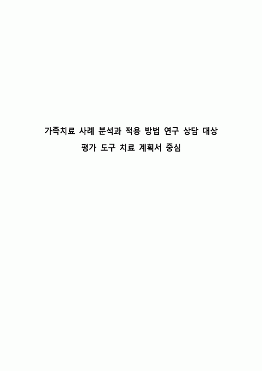 가족치료 사례 분석과 적용 방법 연구 상담 대상 평가 도구 치료 계획서 중심