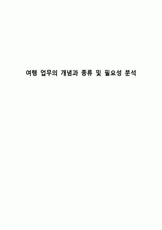 여행 업무의 개념과 종류 및 필요성 분석