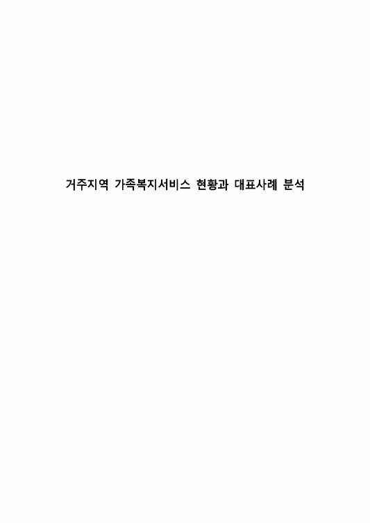 거주지역 가족복지서비스 현황과 대표사례 분석