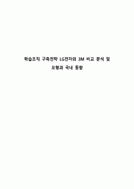 학습조직 구축전략 LG전자와 3M 비교 분석 및 모형과 국내 동향