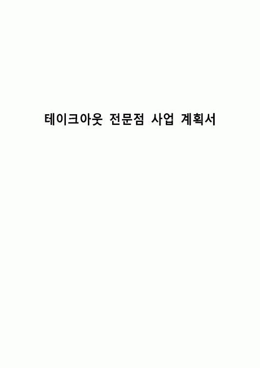 테이크아웃 전문점 사업 계획서