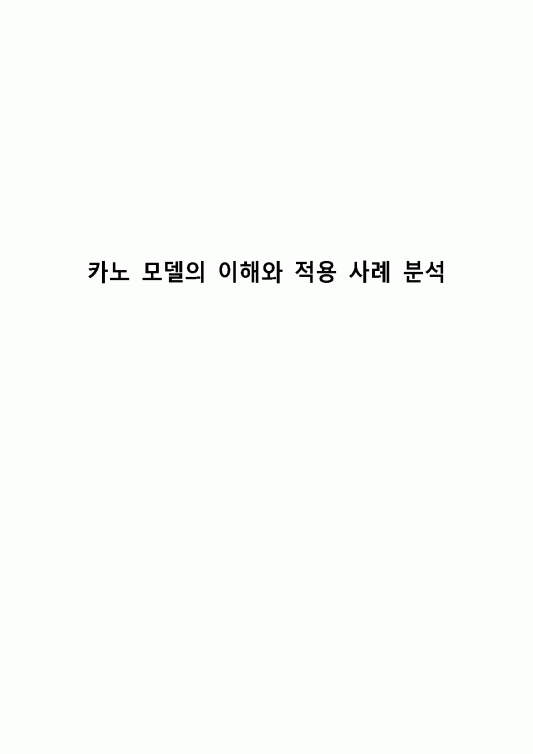 카노 모델의 이해와 적용 사례 분석