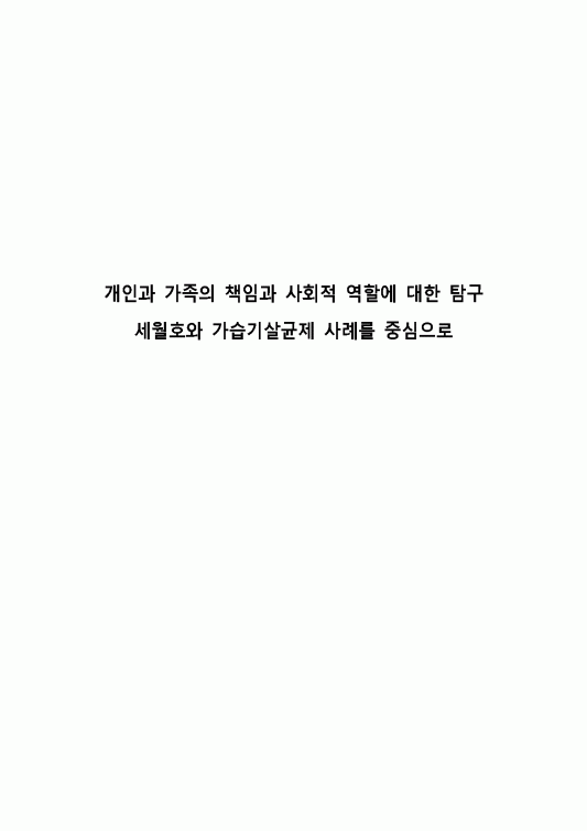 개인과 가족의 책임과 사회적 역할에 대한 탐구 세월호와 가습기살균제 사례를 중심으로