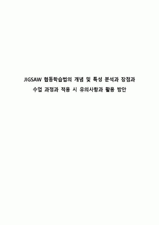 JIGSAW 협동학습법의 개념 및 특성 분석과 장점과 수업 과정과 적용 시 유의사항과 활용 방안