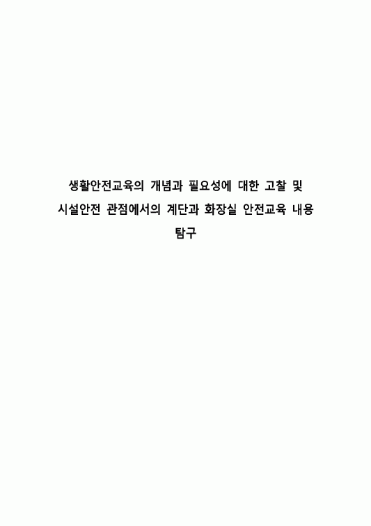 생활안전교육의 개념과 필요성에 대한 고찰 및 시설안전 관점에서의 계단과 화장실 안전교육 내용 탐구