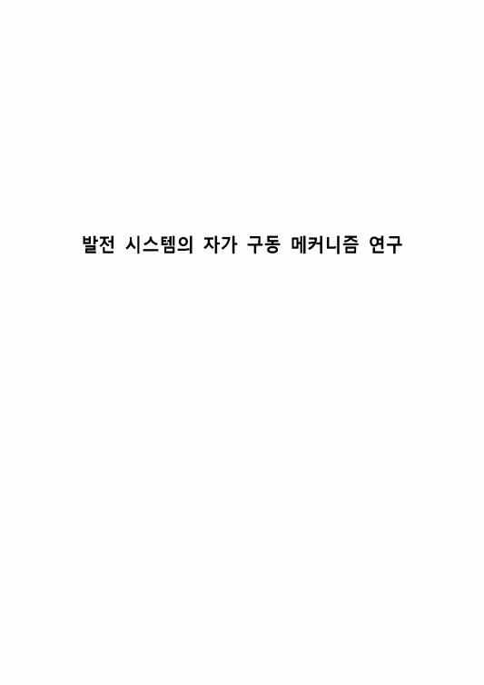 발전 시스템의 자가 구동 메커니즘 연구