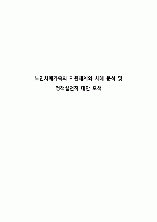 노인치매가족의 지원체계와 사례 분석 및 정책실천적 대안 모색