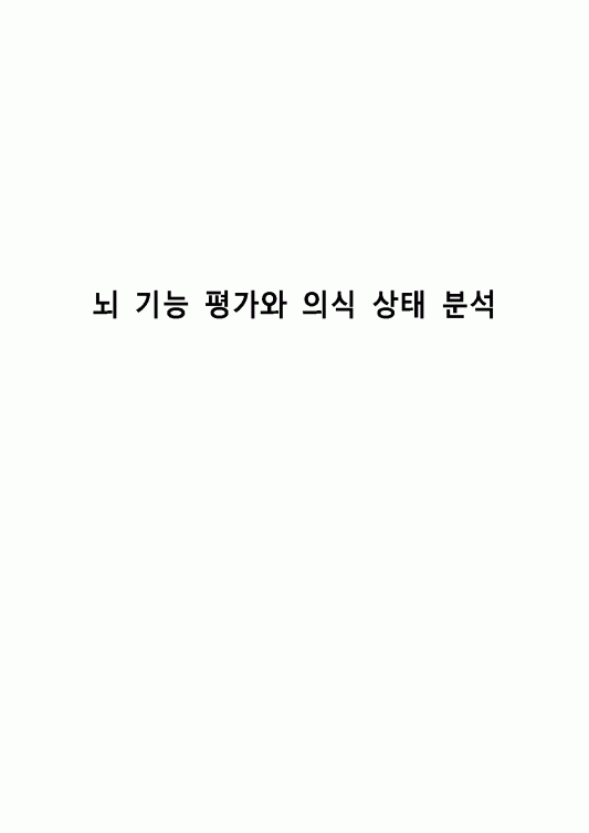 뇌 기능 평가와 의식 상태 분석