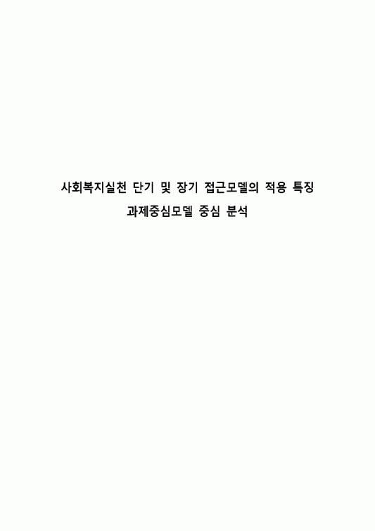 사회복지실천 단기 및 장기 접근모델의 적용 특징 과제중심모델 중심 분석