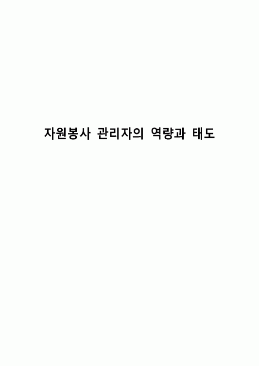 자원봉사 관리자의 역량과 태도