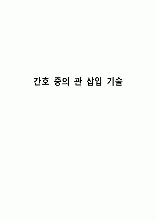 간호 중의 관 삽입 기술