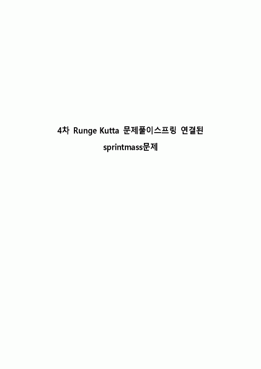 4차 Runge Kutta 문제풀이스프링 연결된 sprintmass문제