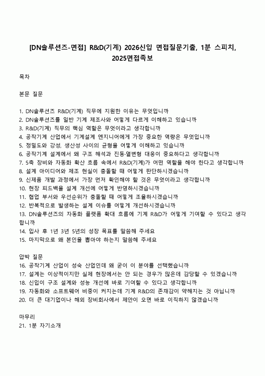 [DN솔루션즈-면접] R&D(기계) 2026신입 면접질문기출, 1분 스피치, 2025면접족보