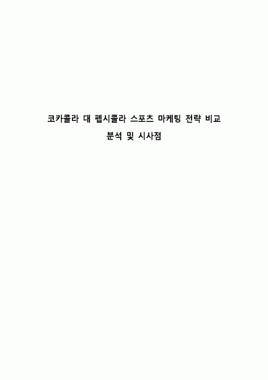 코카콜라 대 펩시콜라 스포츠 마케팅 전략 비교 분석 및 시사점