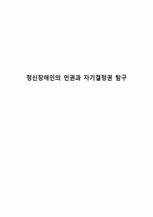 정신장애인의 인권과 자기결정권 탐구