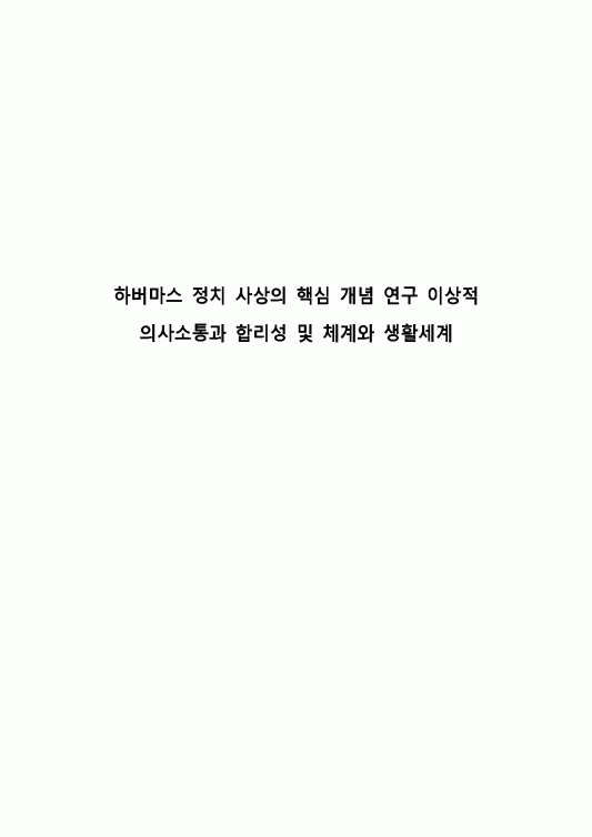 하버마스 정치 사상의 핵심 개념 연구 이상적 의사소통과 합리성 및 체계와 생활세계