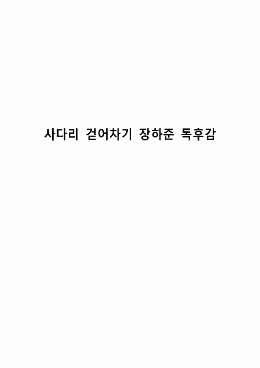 사다리 걷어차기 장하준 독후감