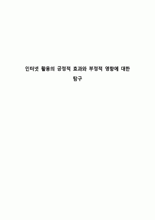 인터넷 활용의 긍정적 효과와 부정적 영향에 대한 탐구