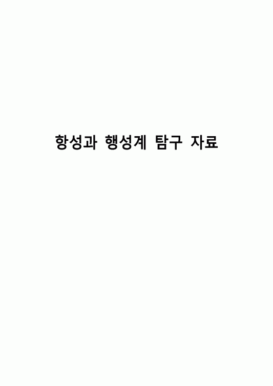 항성과 행성계 탐구 자료