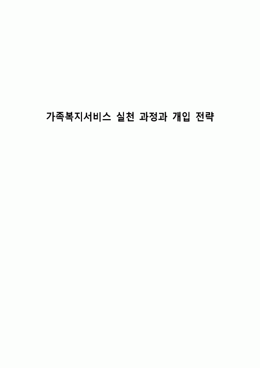 가족복지서비스 실천 과정과 개입 전략