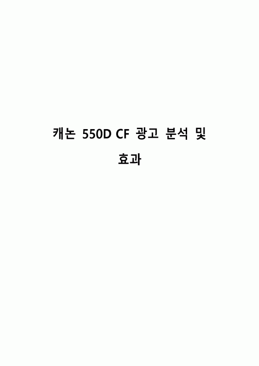 캐논 550D CF 광고 분석 및 효과