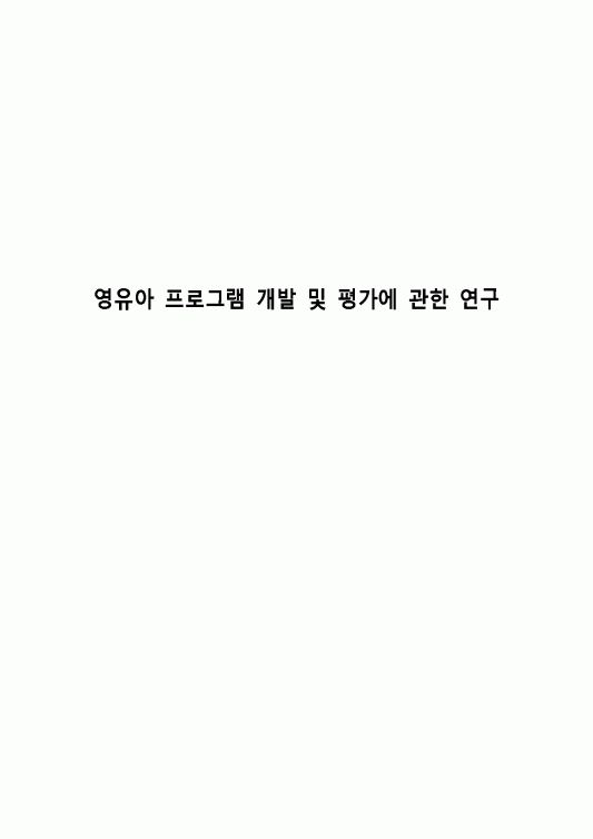 영유아 프로그램 개발 및 평가에 관한 연구