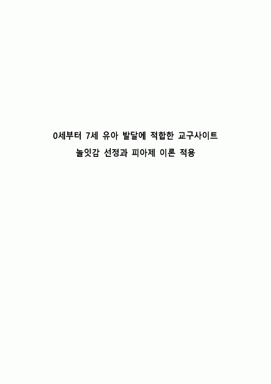 0세부터 7세 유아 발달에 적합한 교구사이트 놀잇감 선정과 피아제 이론 적용