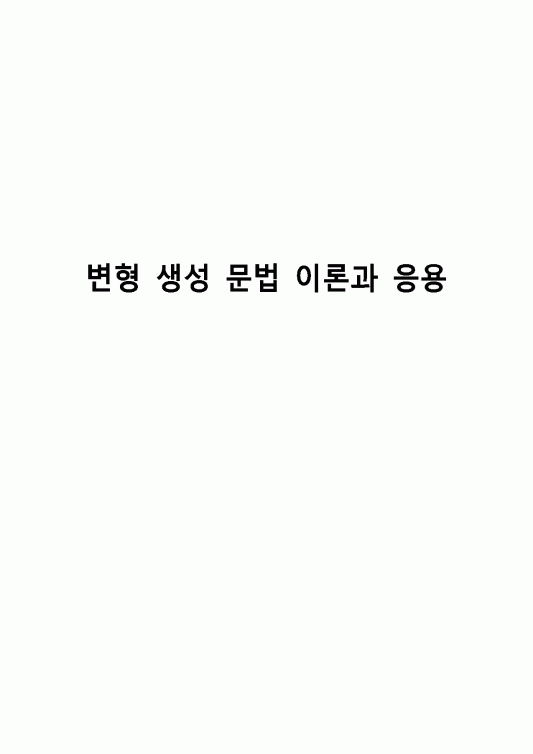 변형 생성 문법 이론과 응용