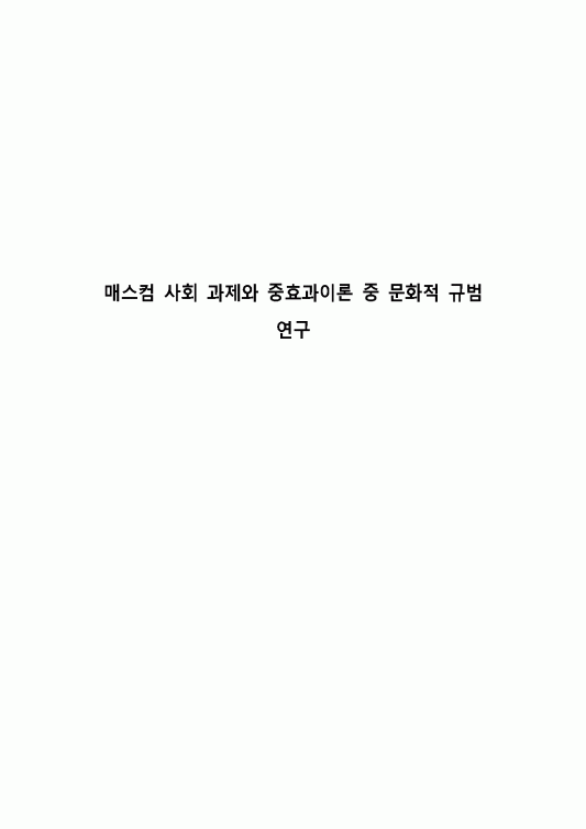 매스컴 사회 과제와 중효과이론 중 문화적 규범 연구