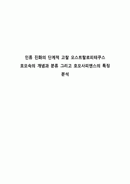 인류 진화의 단계적 고찰 오스트랄로피테쿠스 호모속의 개념과 분류 그리고 호모사피엔스의 특징 분석