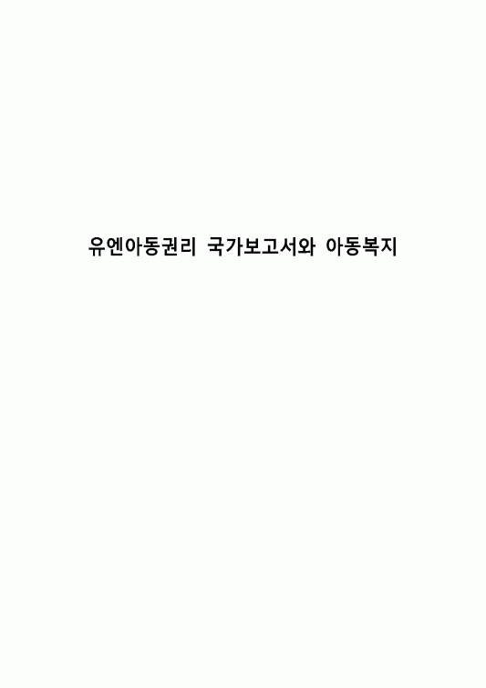 유엔아동권리 국가보고서와 아동복지