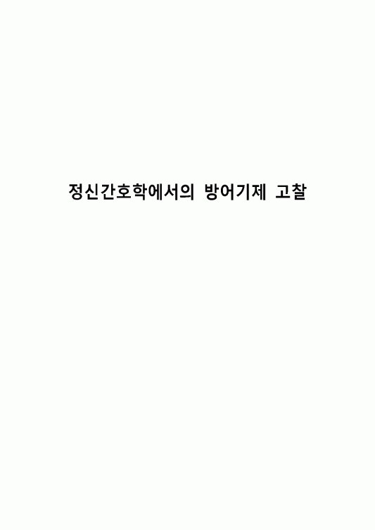 정신간호학에서의 방어기제 고찰
