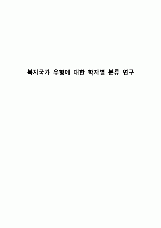 복지국가 유형에 대한 학자별 분류 연구