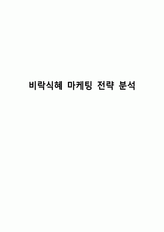 비락식혜 마케팅 전략 분석