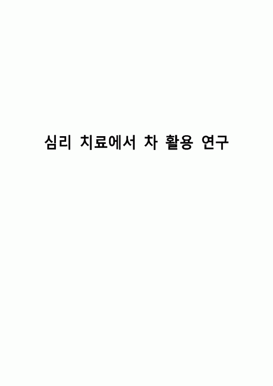 심리 치료에서 차 활용 연구