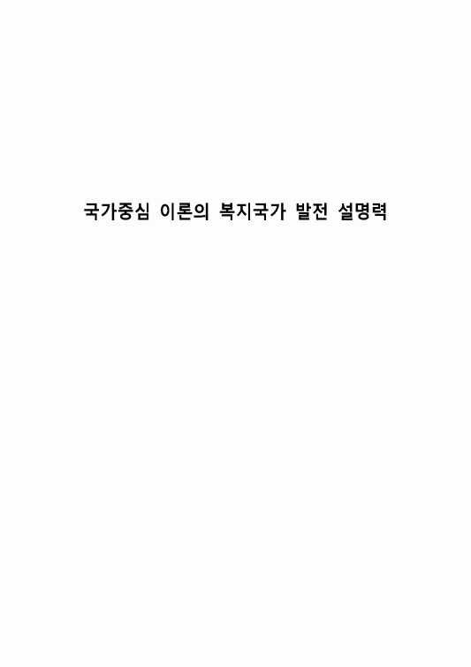 국가중심 이론의 복지국가 발전 설명력