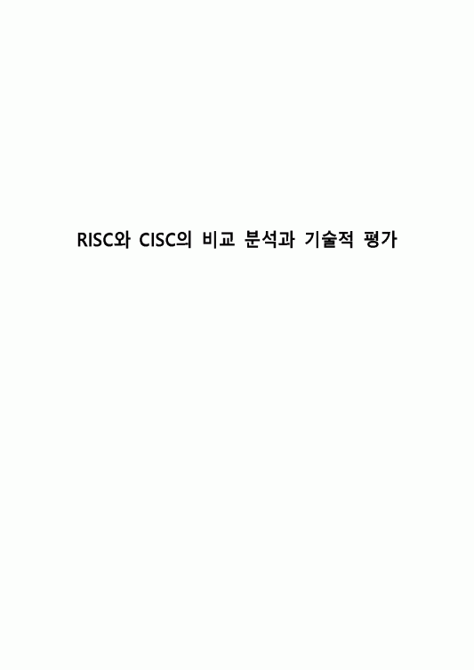 RISC와 CISC의 비교 분석과 기술적 평가