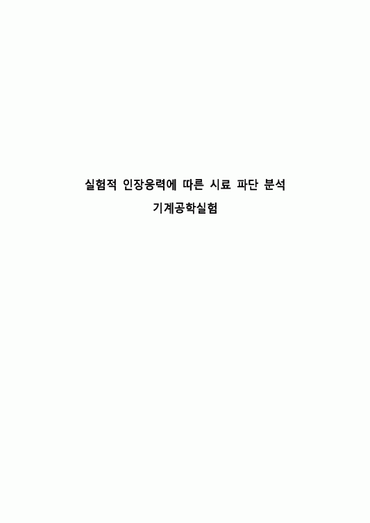 실험적 인장응력에 따른 시료 파단 분석 기계공학실험