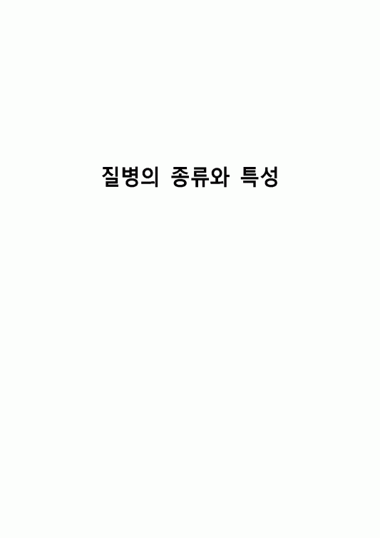 질병의 종류와 특성