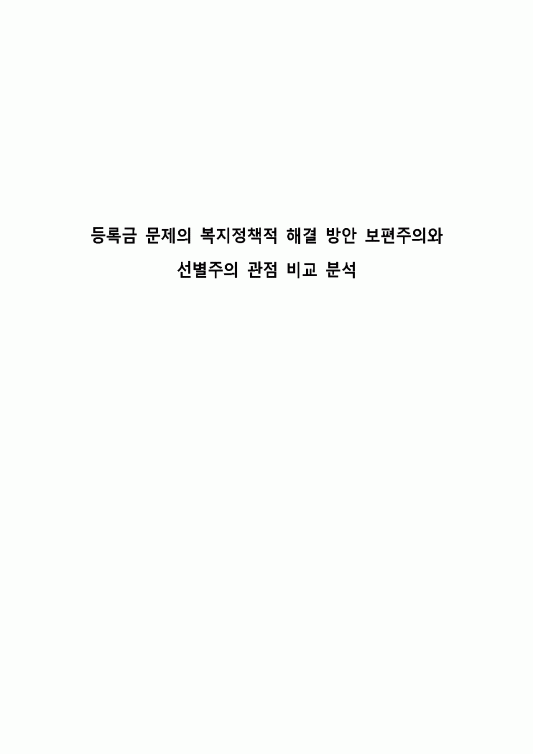 등록금 문제의 복지정책적 해결 방안 보편주의와 선별주의 관점 비교 분석