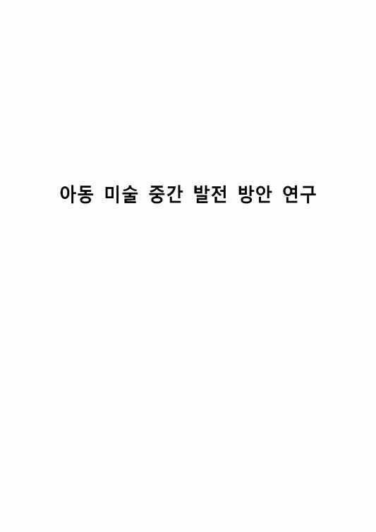 아동 미술 중간 발전 방안 연구