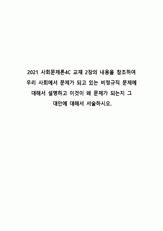 2021 사회문제론4C 교재 2장의 내용을 참조하여 우리 사회에서 문제가 되고 있는 비정규직 문제에 대해서 설명하고 이것이 왜 문제가 되는지 그 대안에 대해서 서술하시오.