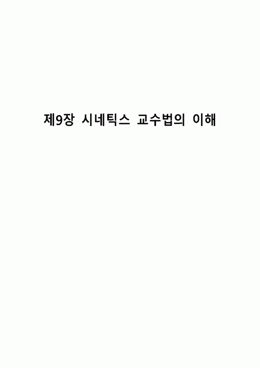 제9장 시네틱스 교수법의 이해