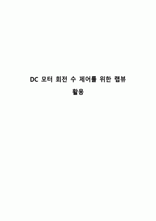 DC 모터 회전 수 제어를 위한 랩뷰 활용