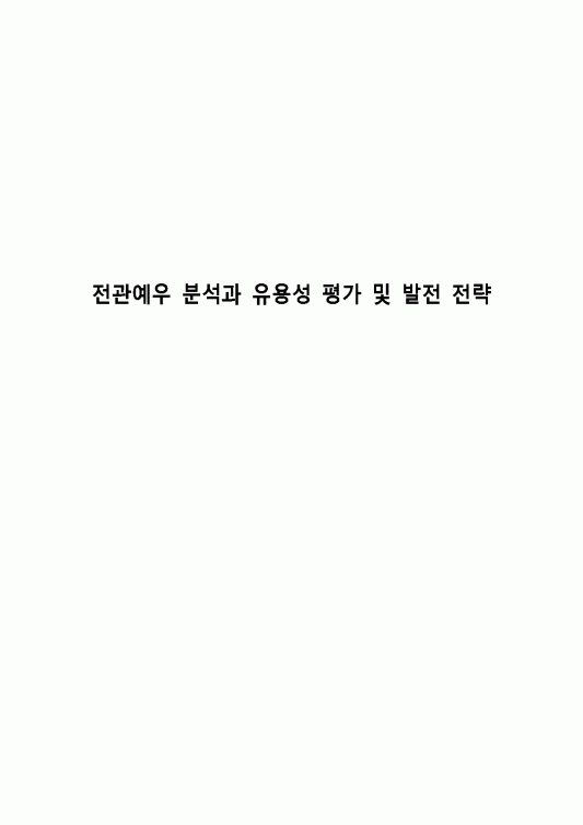 전관예우 분석과 유용성 평가 및 발전 전략