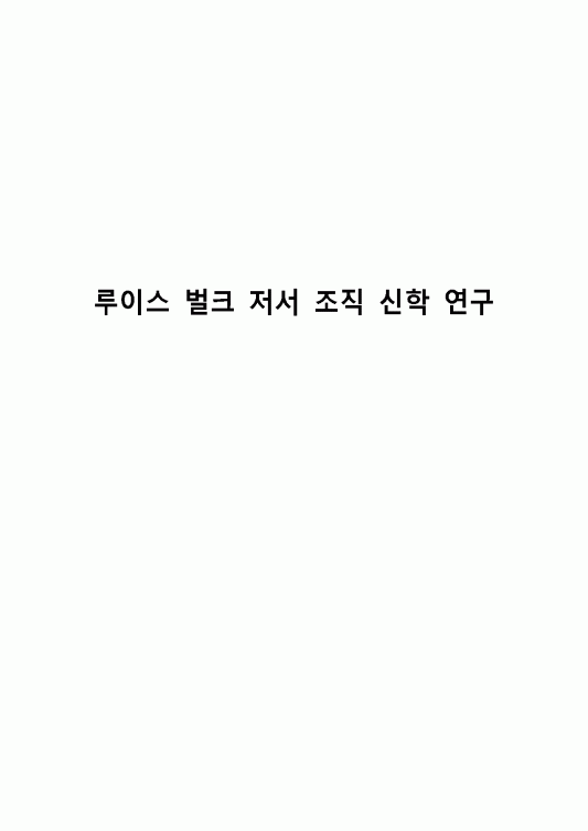 루이스 벌크 저서 조직 신학 연구