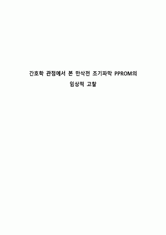 간호학 관점에서 본 만삭전 조기파막 PPROM의 임상적 고찰