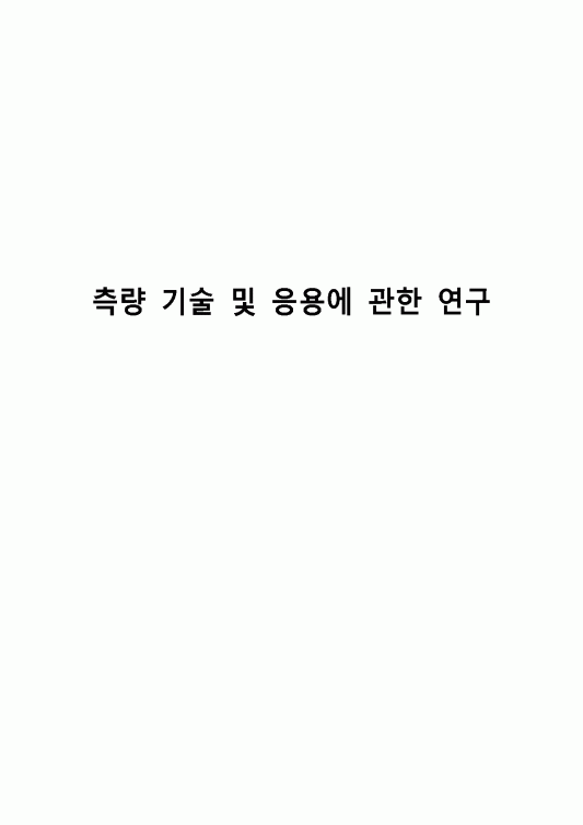 측량 기술 및 응용에 관한 연구